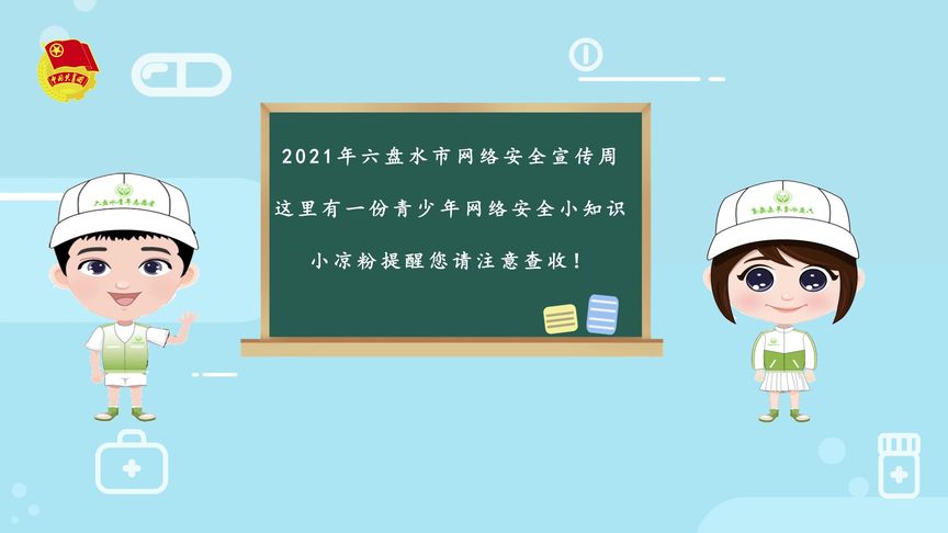 2021年六盘水市网络安全宣传周,这里有一份青少年网络安全小知识