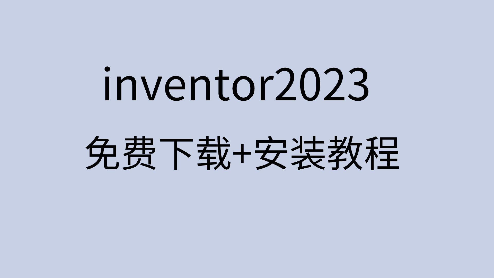 nventor2023安装教程inventor2023安装包下载inventor2023激活