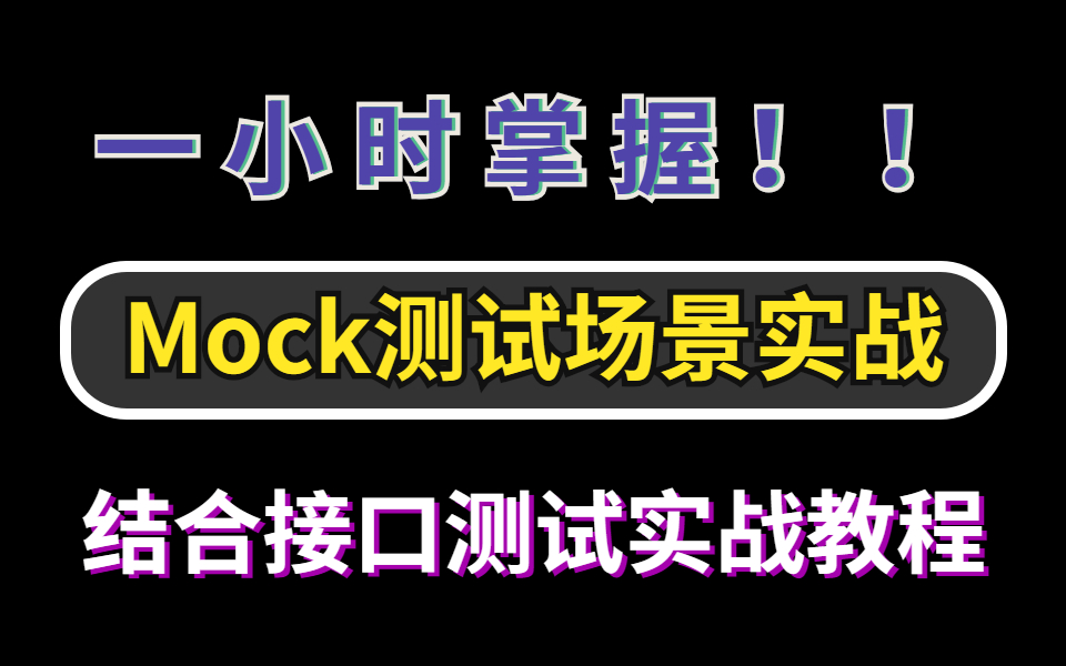 一节课掌握接口测试中常见的Mock测试场景实战