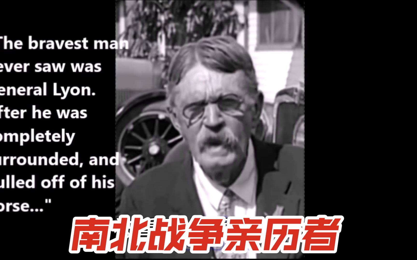 南北战争亲历老兵回忆当年
