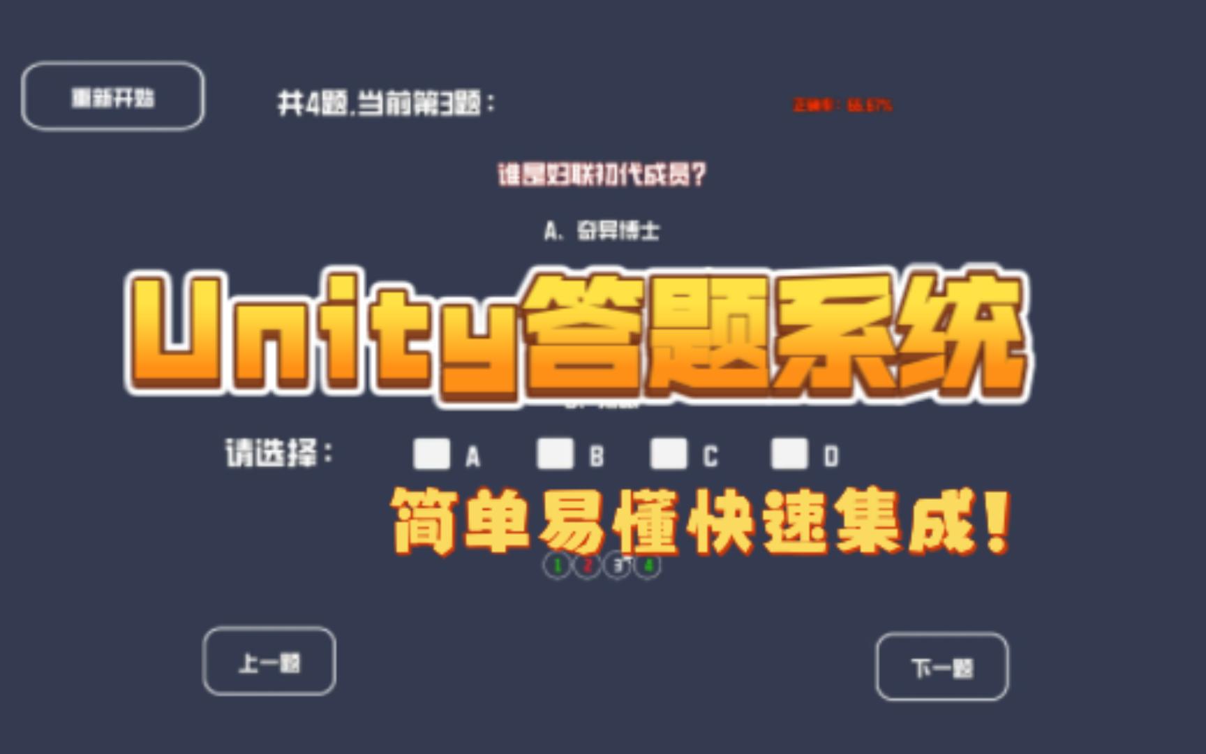 【Unity】U3D 答题系统,脚本简单,可快速集成,附教程链接,送源码