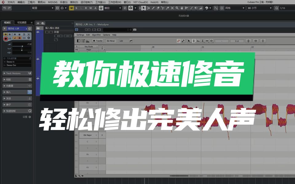 最高效的修音方法,轻松修出完美人声!【混音相关教学】