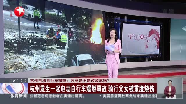 杭州电动自行车爆燃:究竟是不是改装惹祸? 杭州发生一起电动自行车...