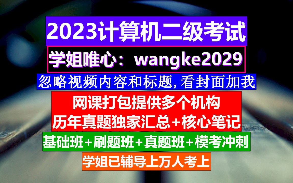 计算机二级PythonAccess考试,计算机二级证书图片,计算机二级报考
