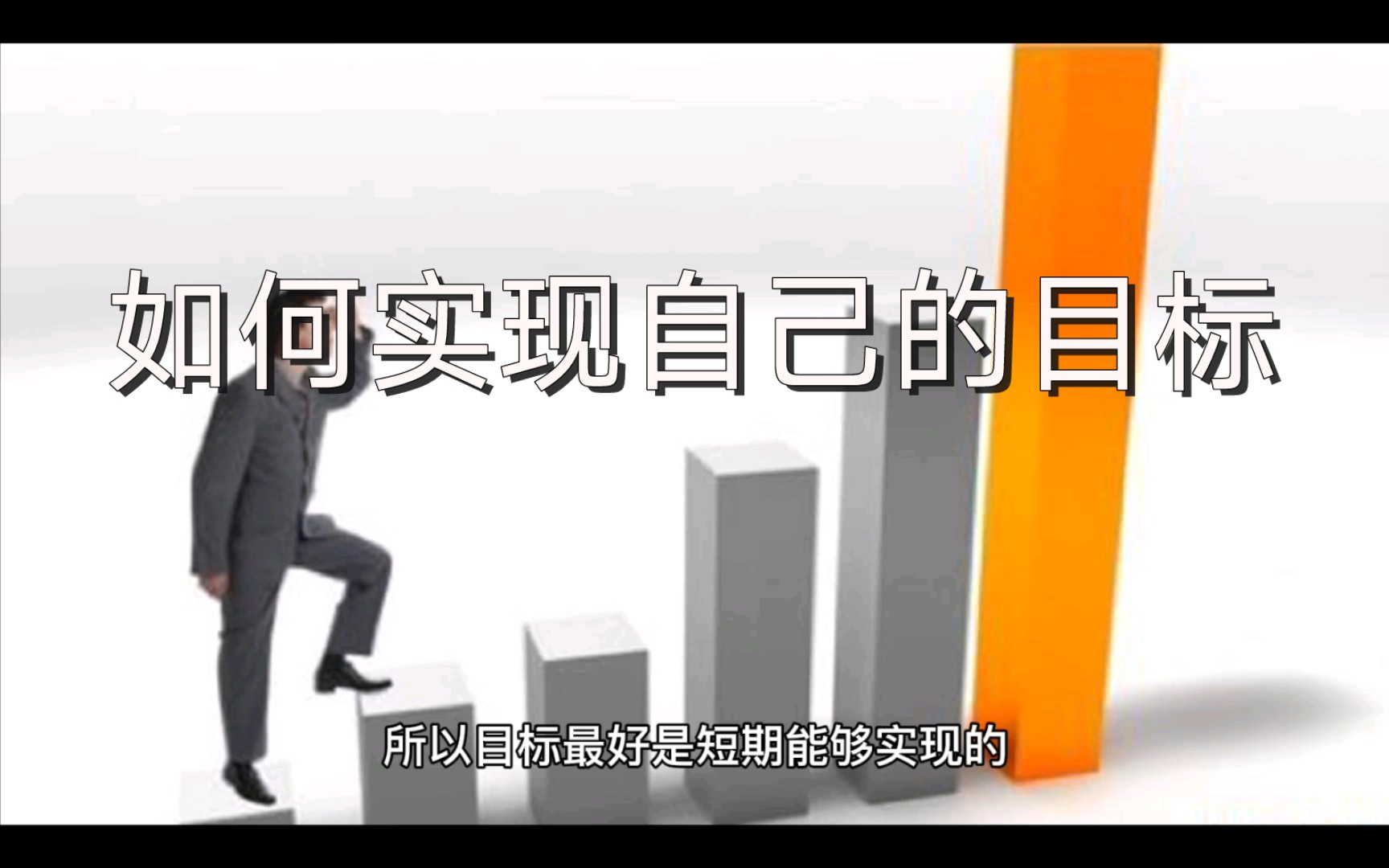 如何实现自己的目标