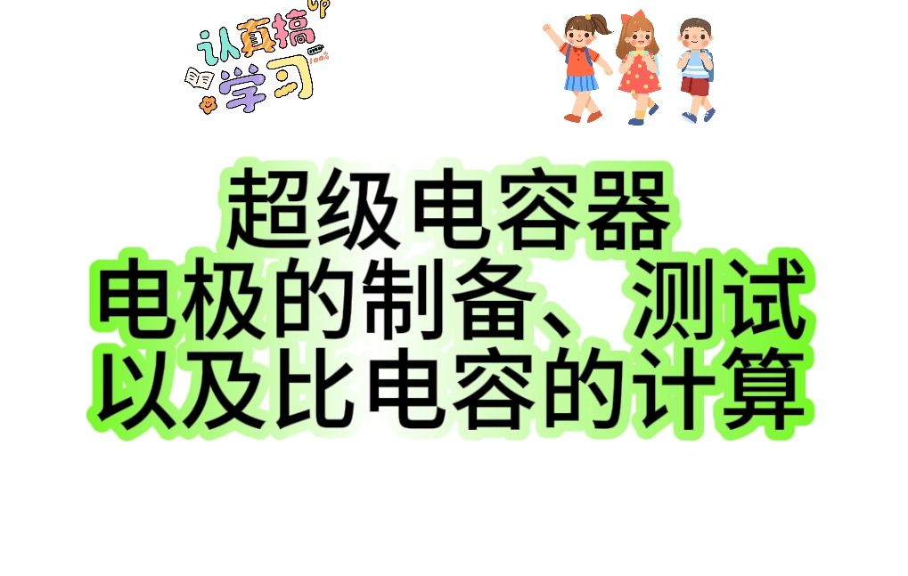 超级电容器电极的制备、测试以及比电容的计算