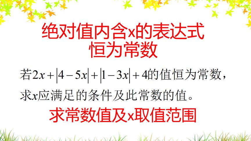初中数学,绝对值内含x的表达式恒为常数,求常数值及x取值范围