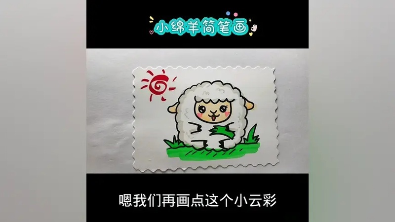 小绵羊 羊简笔画 简笔画