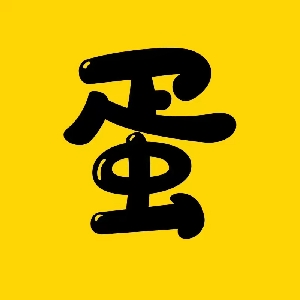 孬蛋观影 