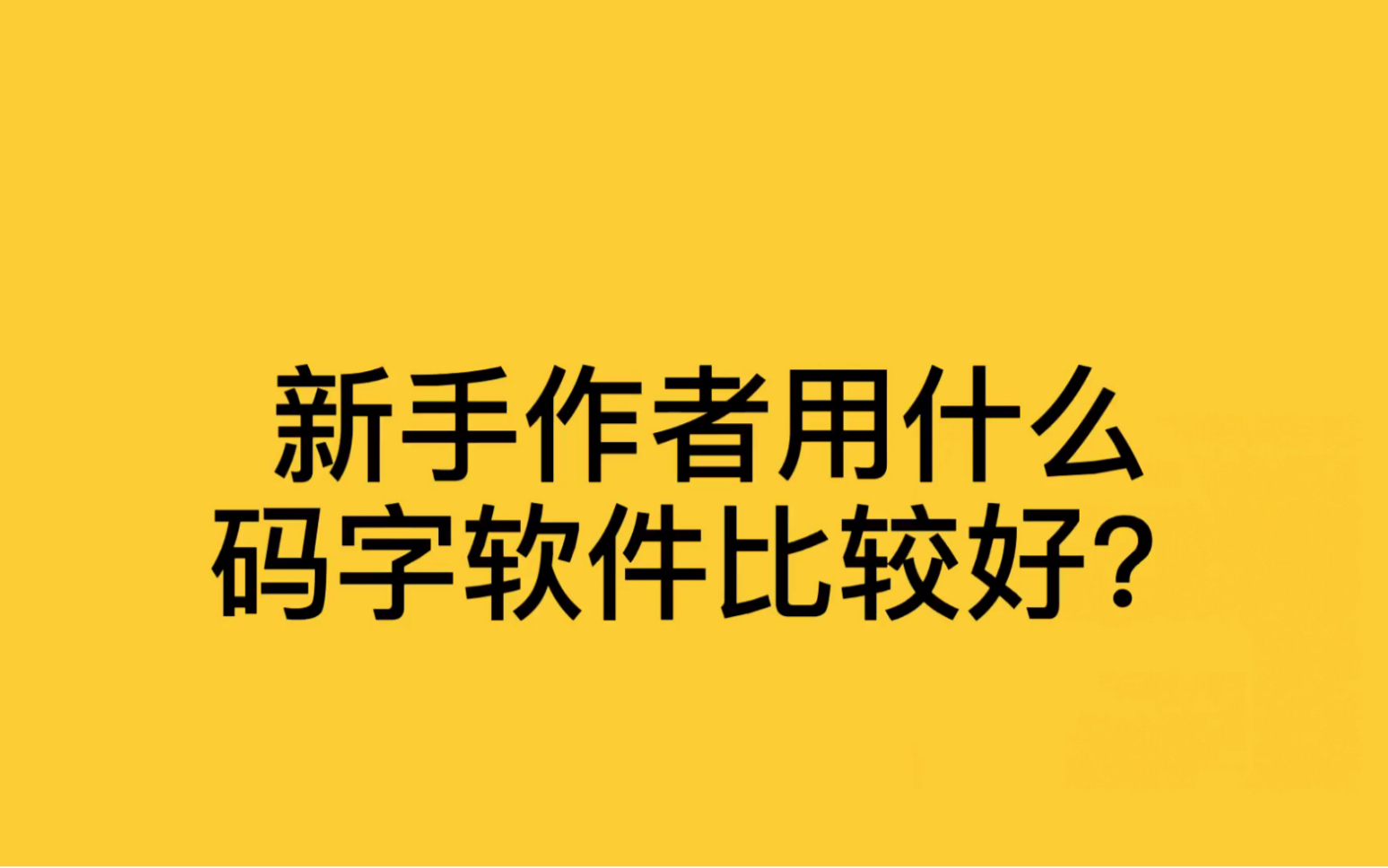 新手作者用什么码字软件比较好?