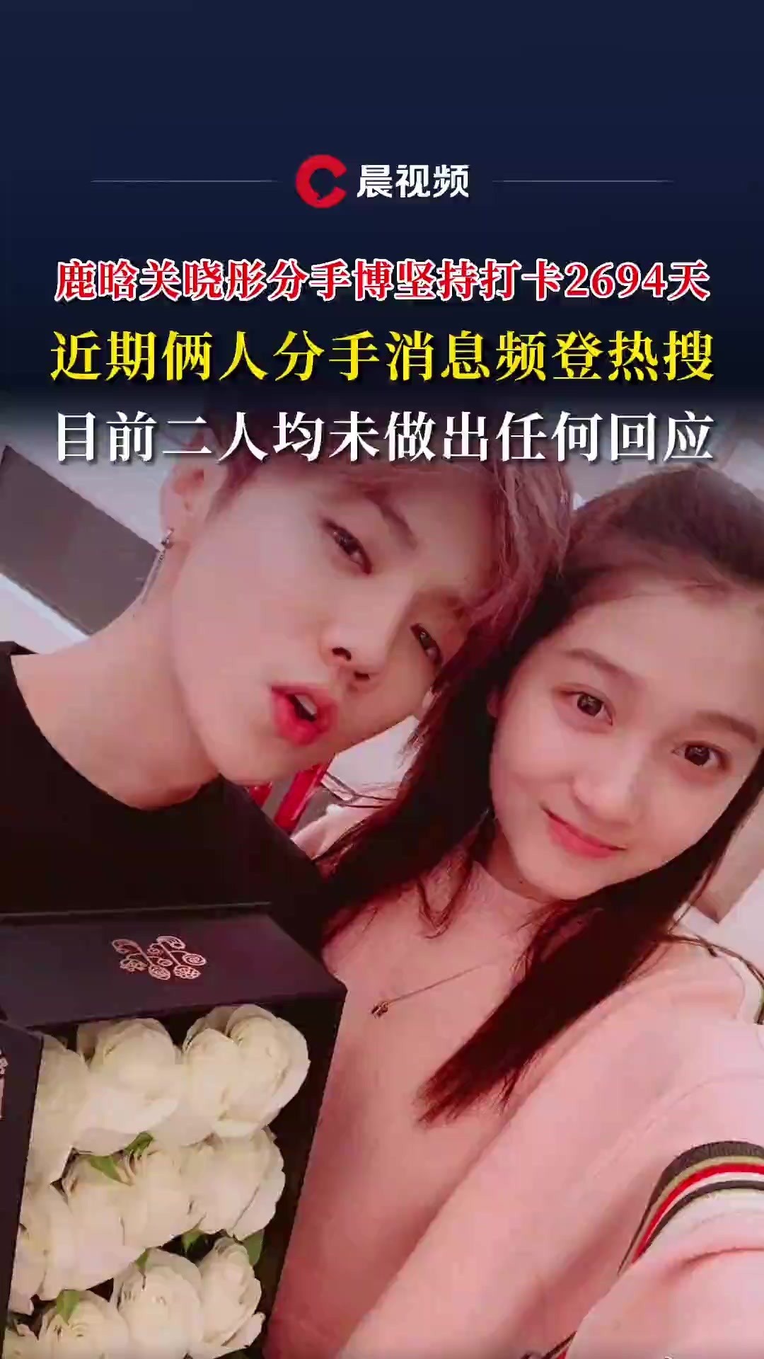 鹿晗关晓彤分手博坚持打卡2694天,近期俩人分手消息频登热搜,二人均未做出回应