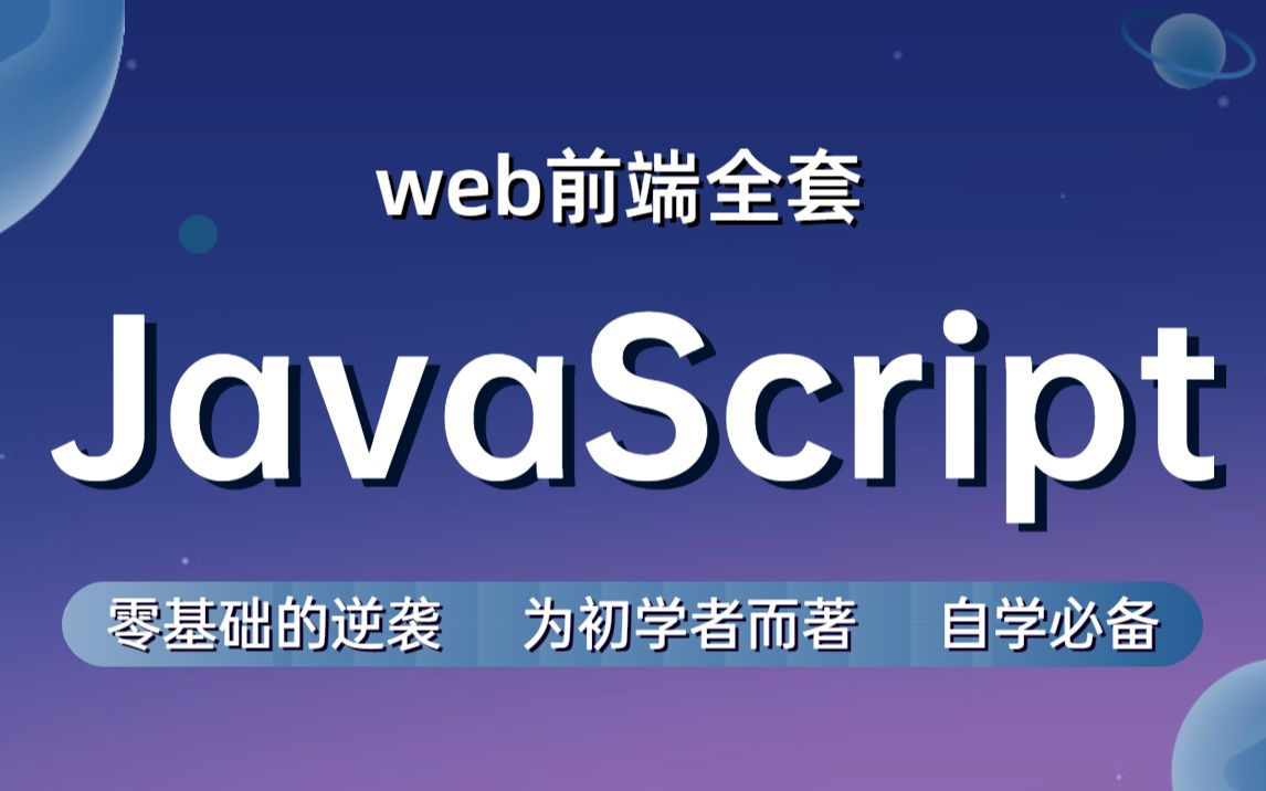 【JavaScript教程】web前端开发入门JavaScript进阶高级教程(源码+...