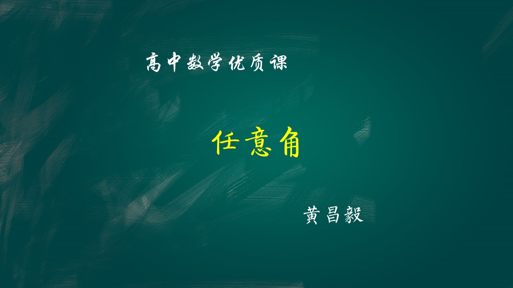 【高中数学优课】任意角 教学实录(含教案课件)