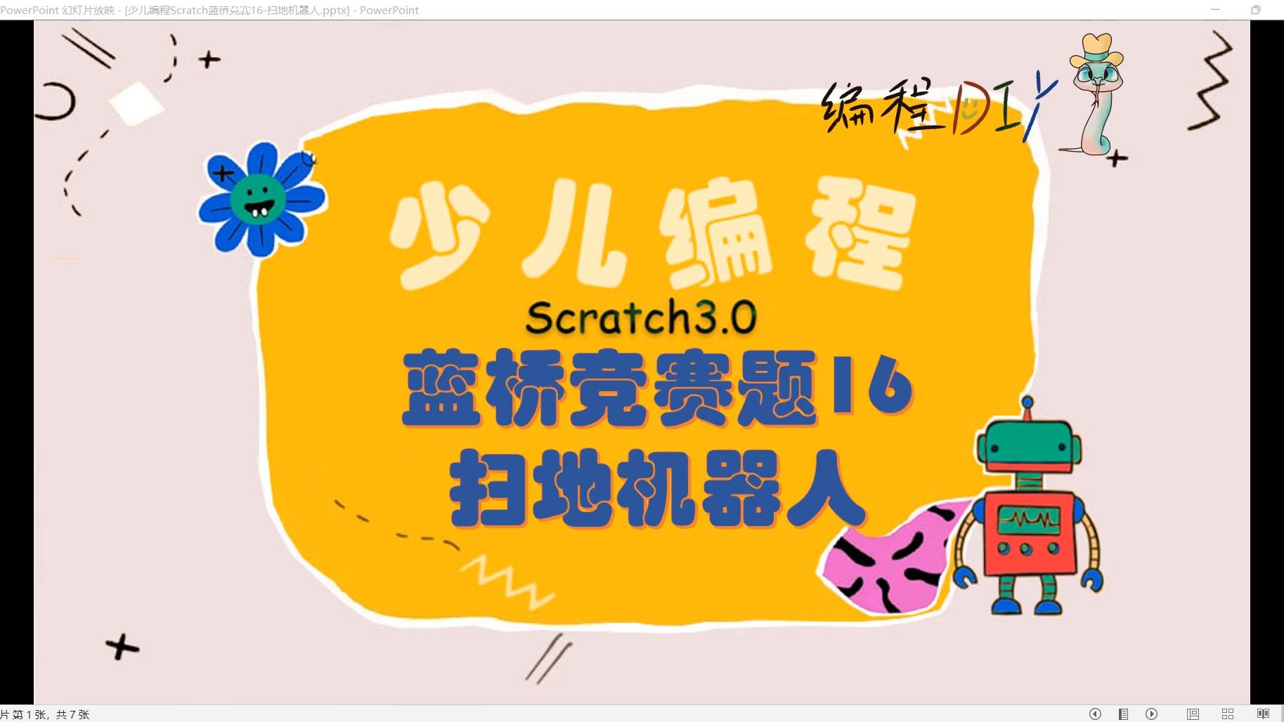 少儿编程scratch蓝桥竞赛16-扫地机器人