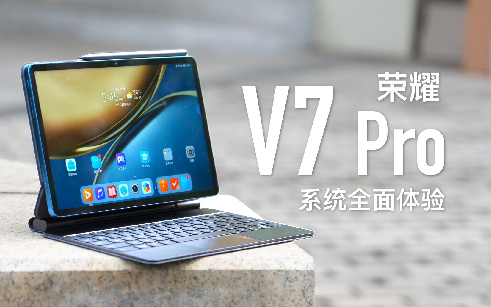 【小泽】荣耀平板 V7 Pro 系统体验:有点将苹果和安卓融合的感觉