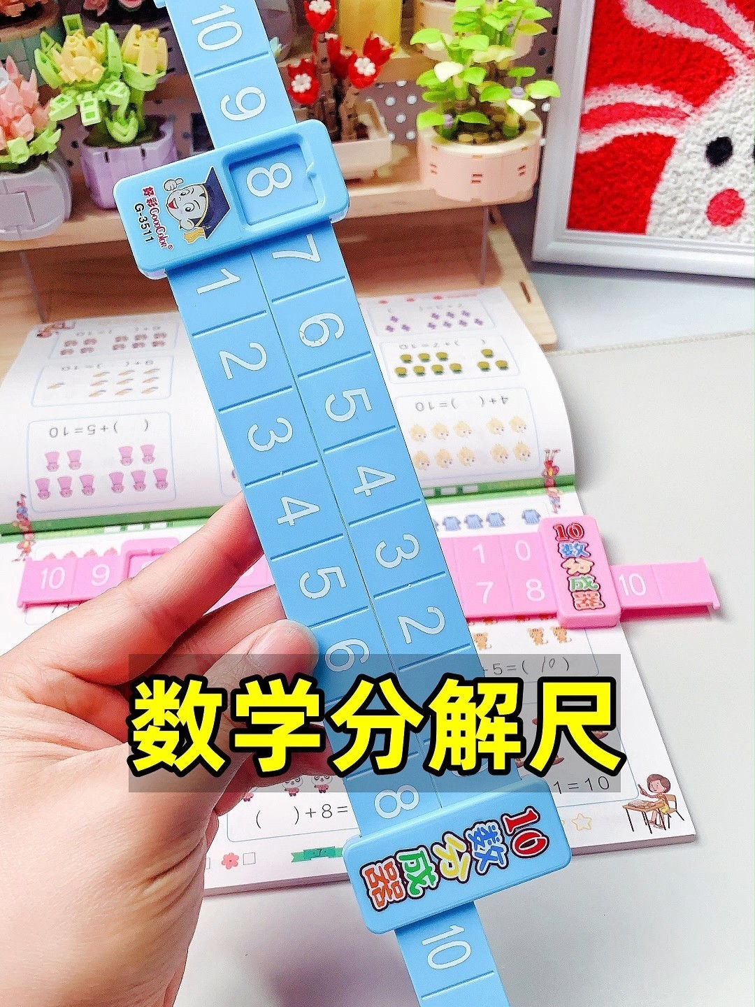 不用手指头就能算加减法,数学分解尺