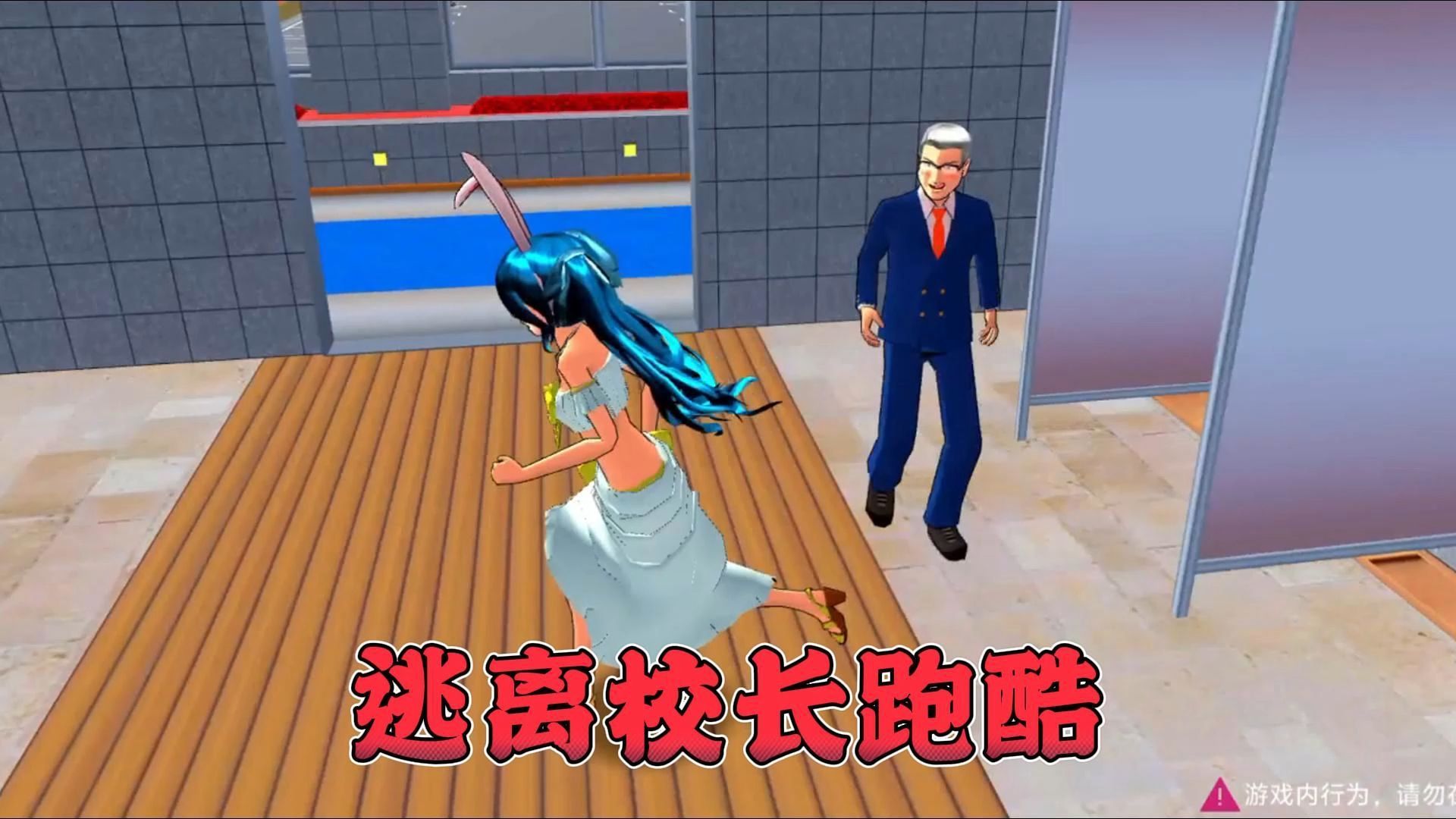 樱花校园模拟器之逃离校长跑酷_樱花校园模拟器