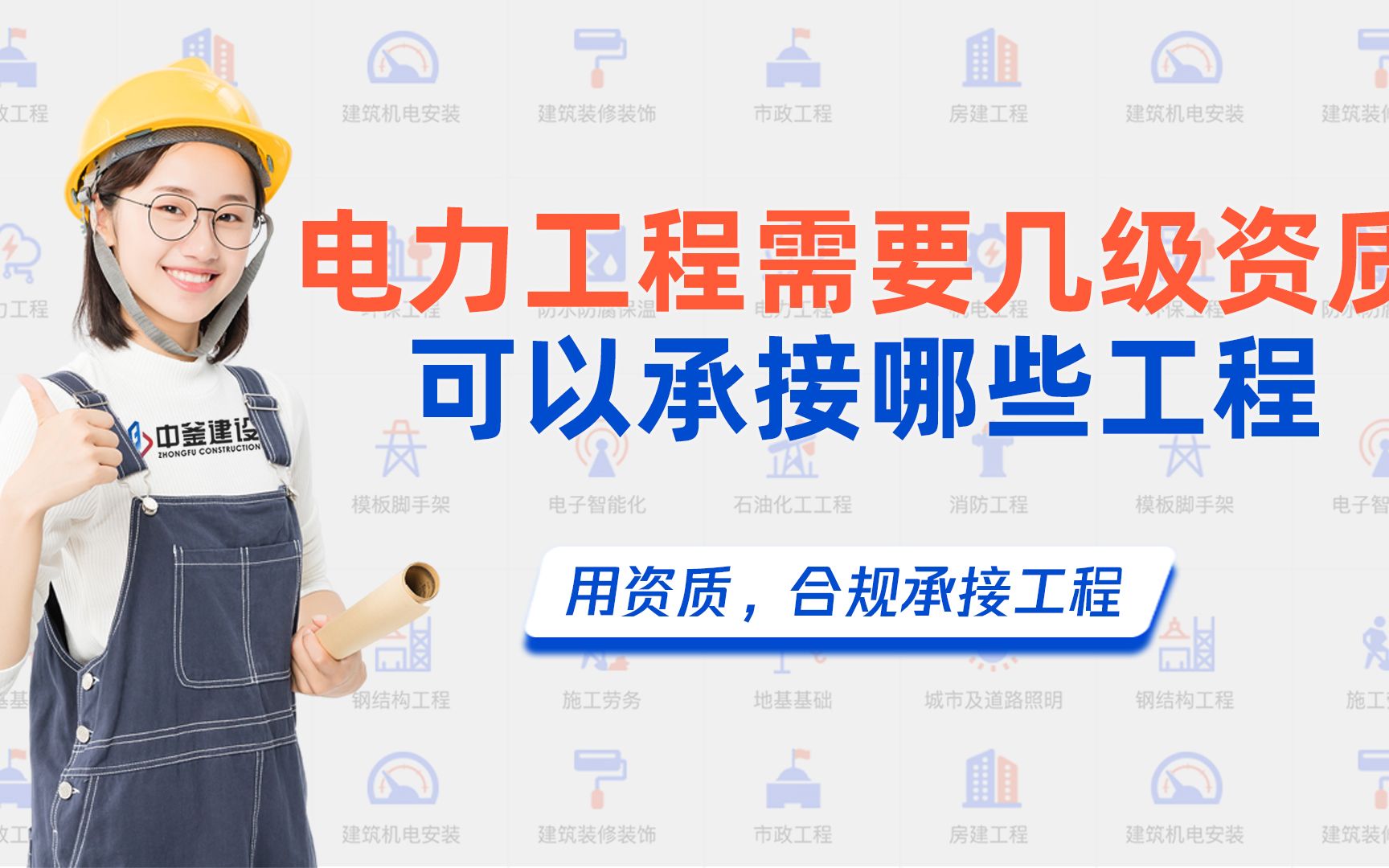 承接电力工程需要几级资质,都可以承接哪些电力工程?