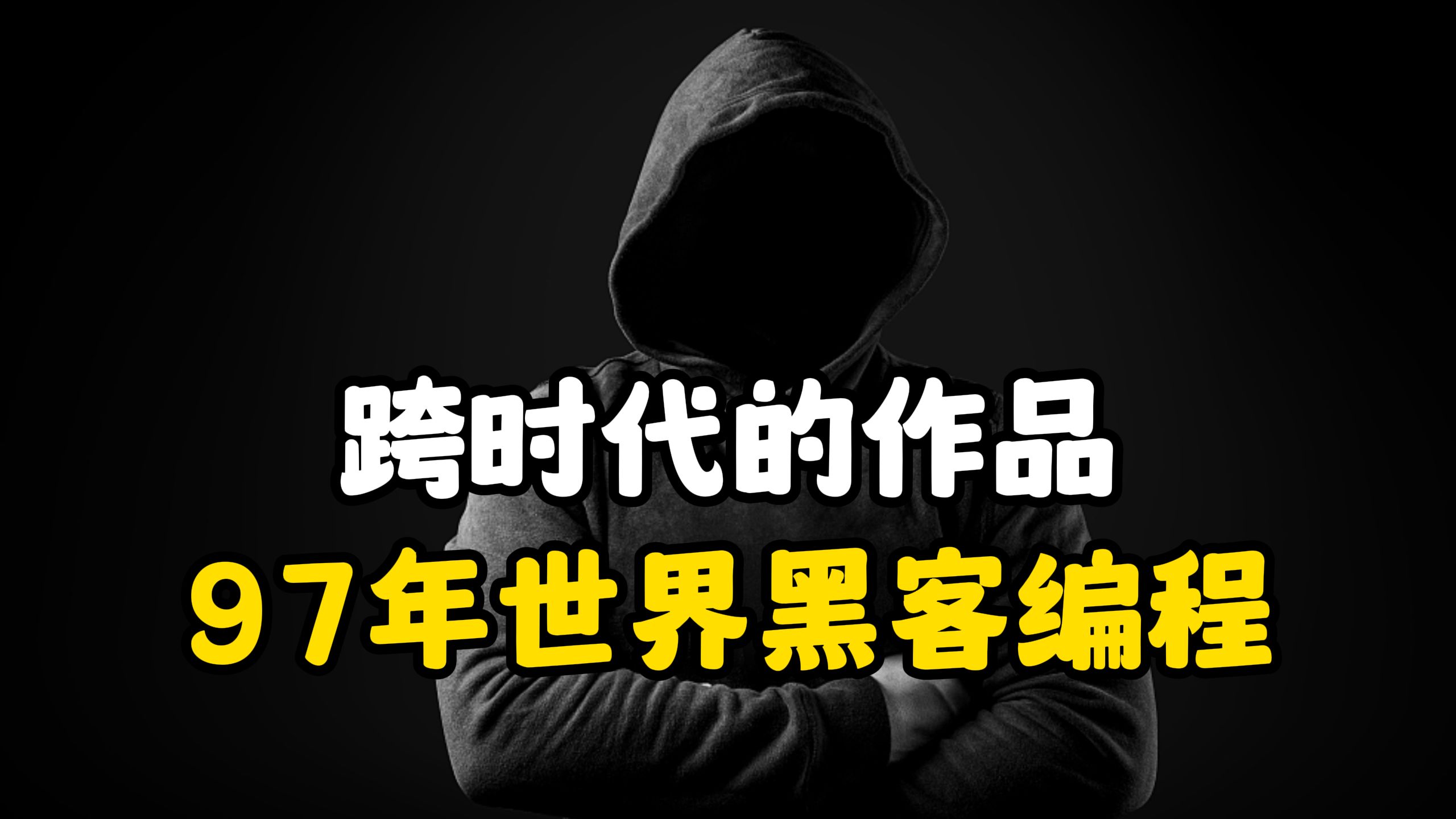 跨时代的作品,97年世界黑客编程第一名,仅12kb大小就实现了3d动画