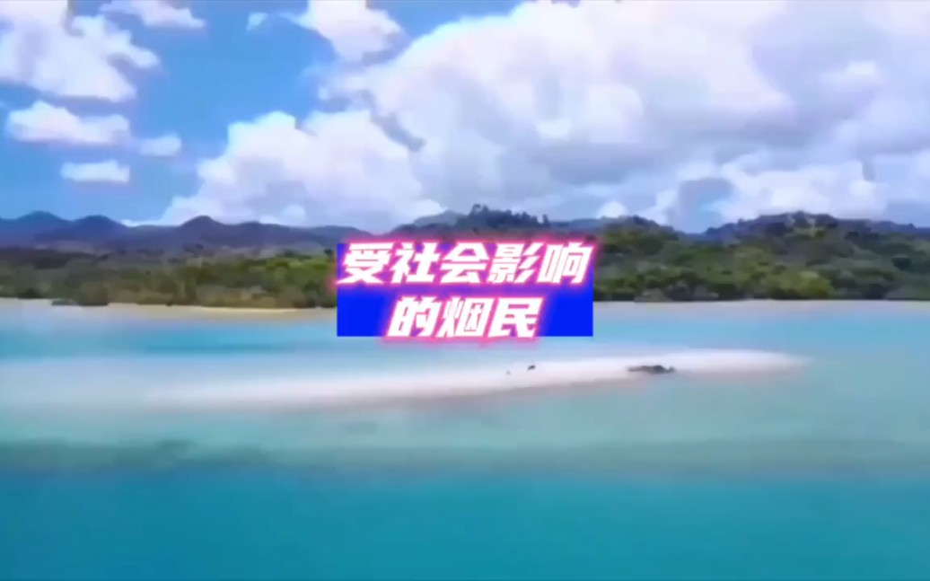 社会环境以及社会习惯对行为的影响,导致烟民多抽烟。