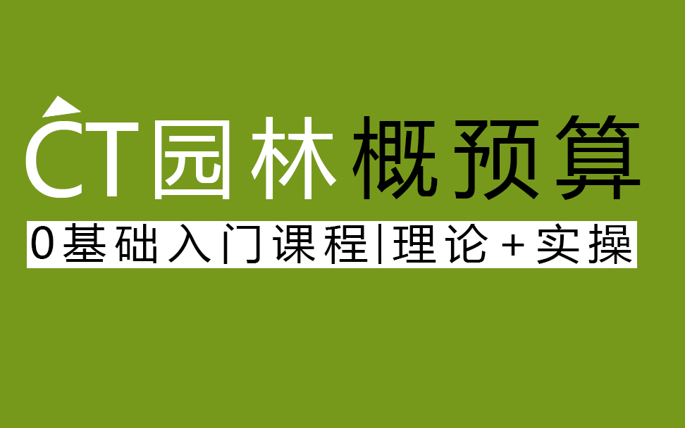 【CT网校】 园林造价基础班试听课