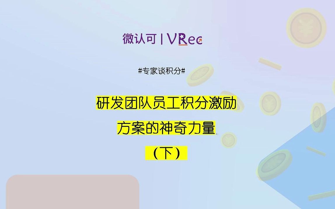 研发团队员工积分激励方案的神奇力量(下)
