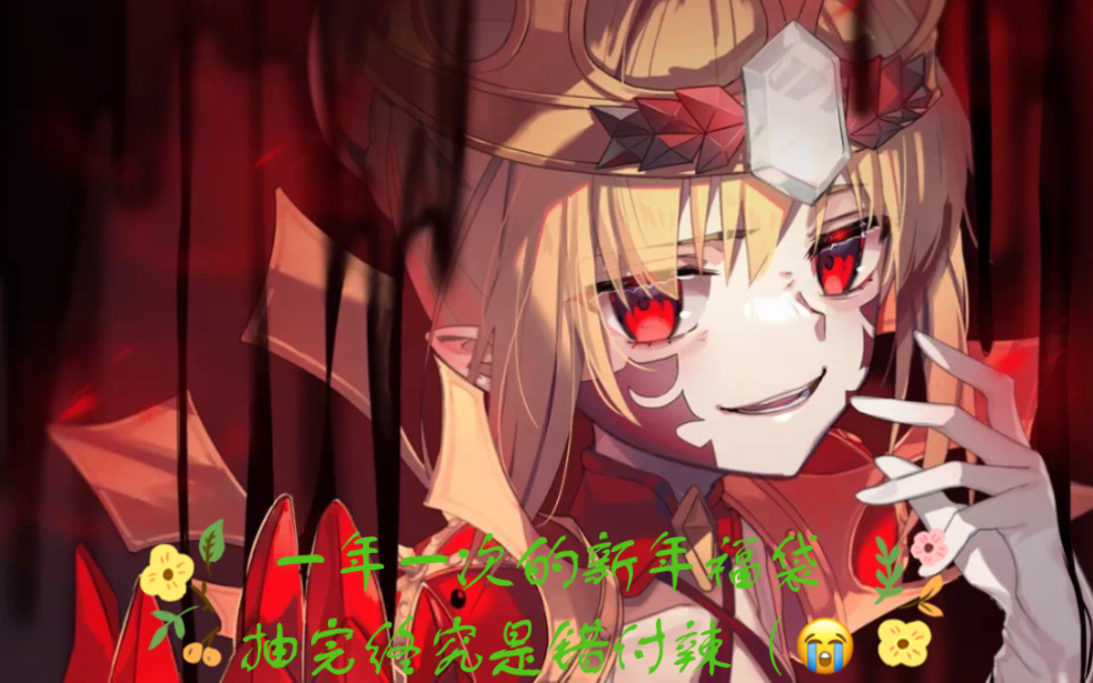 记一次FGO新年福袋六宝实录(没有比我更欧的了吧