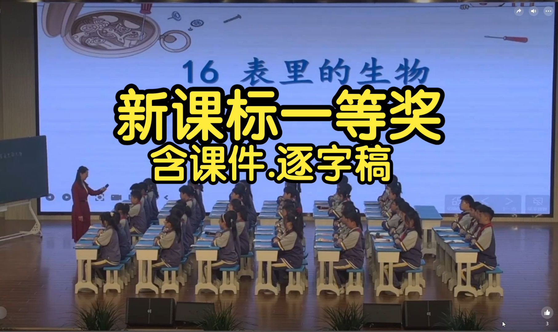 新课标!《表里的生物》公开课优质课六年级下册【特级教师 】