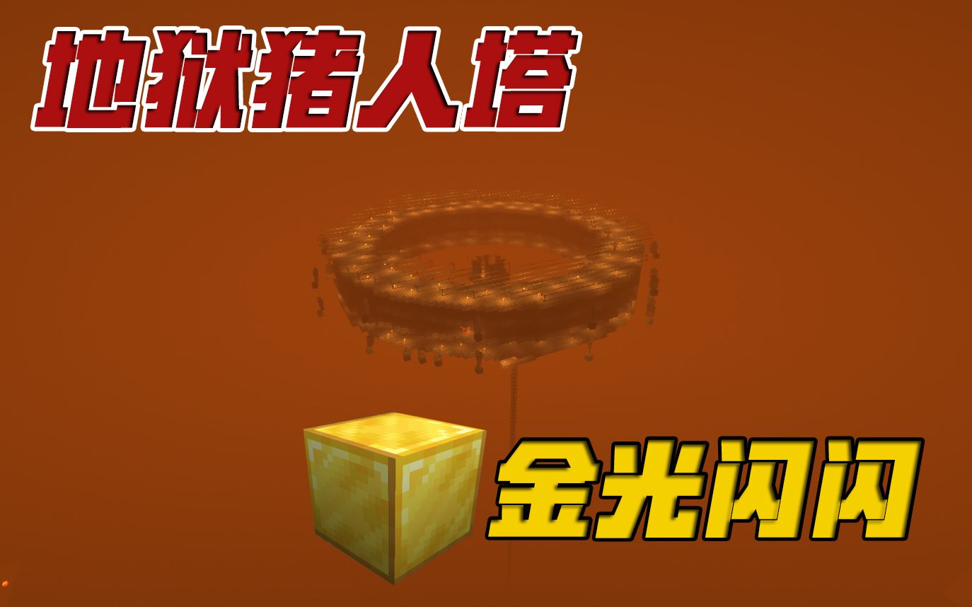 【我的世界】地狱猪人塔,无限金块!