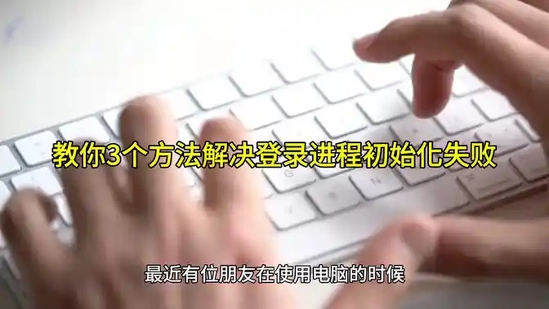教你3个方法解决登录进程初始化失败