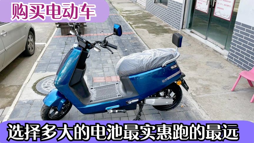 购买电动车,到底选择多大的电池跑的最远最实惠?国权告诉你答案