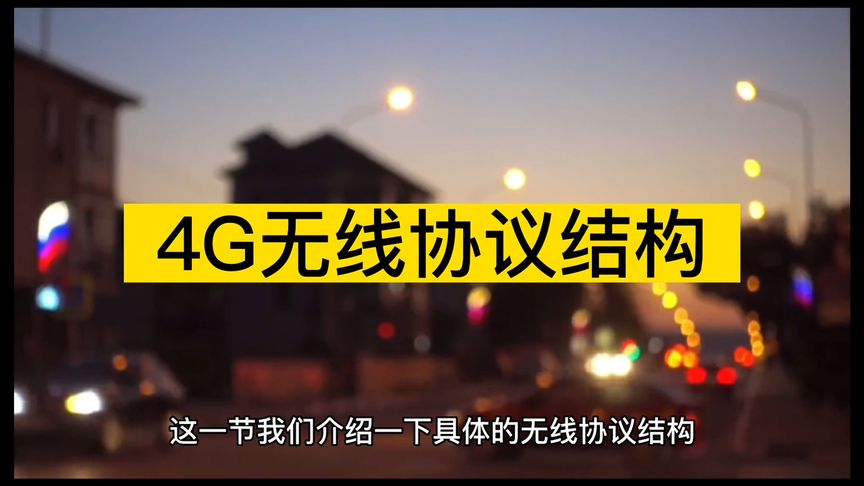 4G无线协议结构 #移动通信 #网络优化 #粉丝一千万