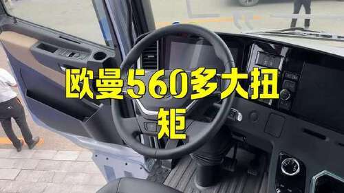 欧曼560扭矩大揭秘!一脚油门到底有多猛?
