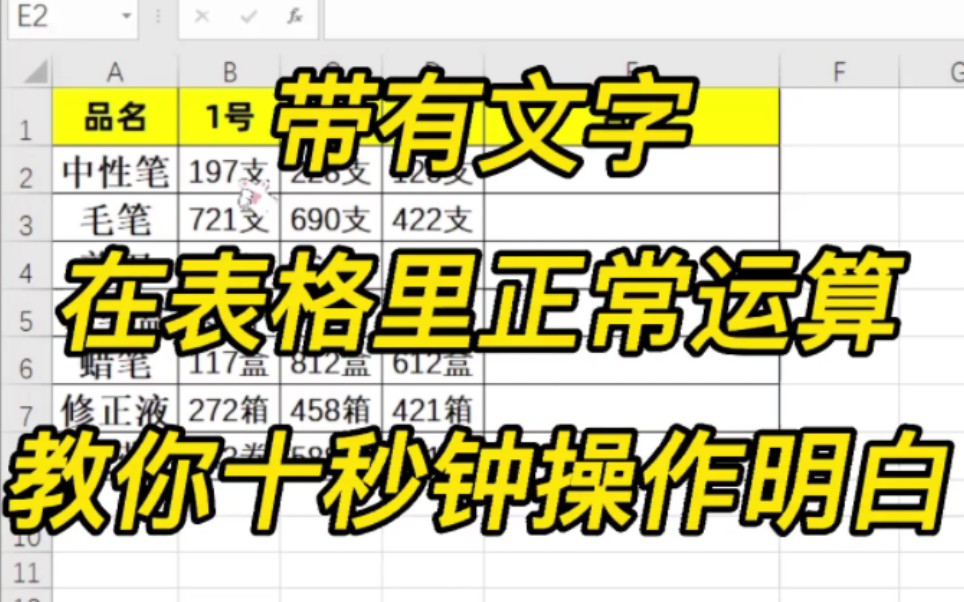Excel表格里带有文字,怎么进行计算?教你十秒钟学会操作