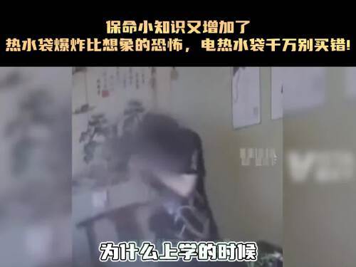 保命小知识又增加了,热水袋爆炸比想象的恐怖,电热水袋千万别买错