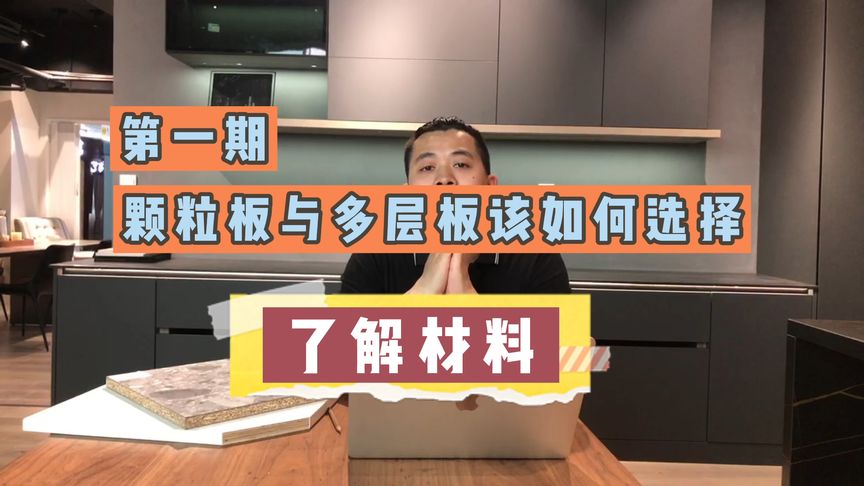 【第一期】了解板材,全屋定制衣柜颗粒板与多层板如何选择?