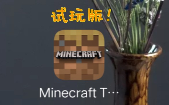 我的世界试玩版(Minecraft Trail)