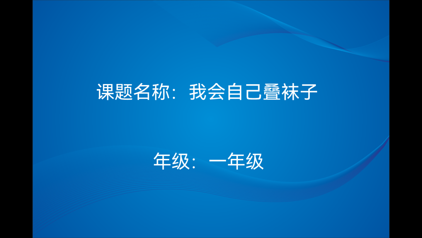 劳动课:我会自己叠袜子