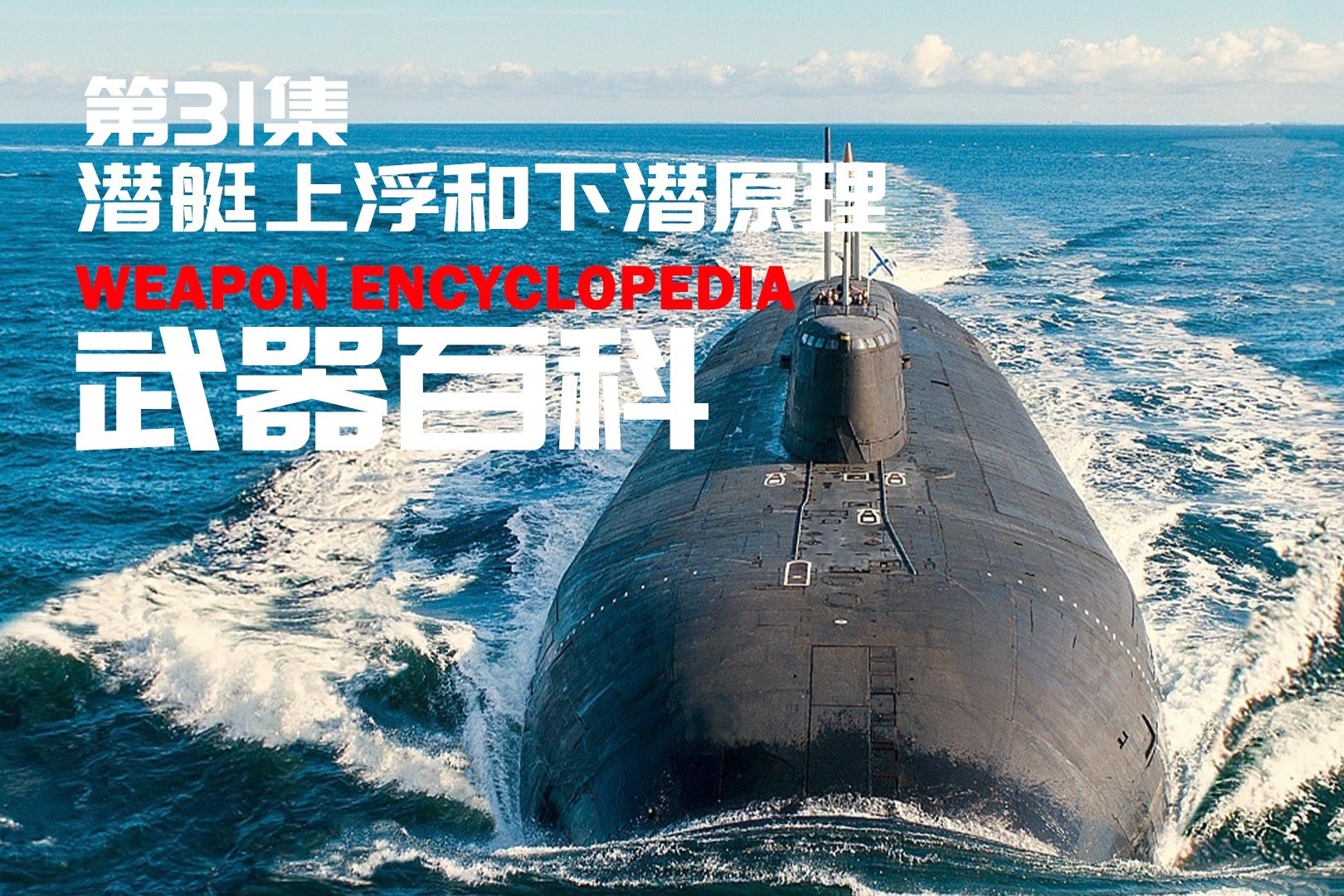巨大的潜艇靠什么上浮和下潜?触底了就真的起不来了吗?