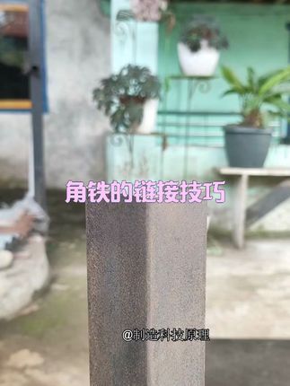 角铁的链接技巧 角铁的链接技巧