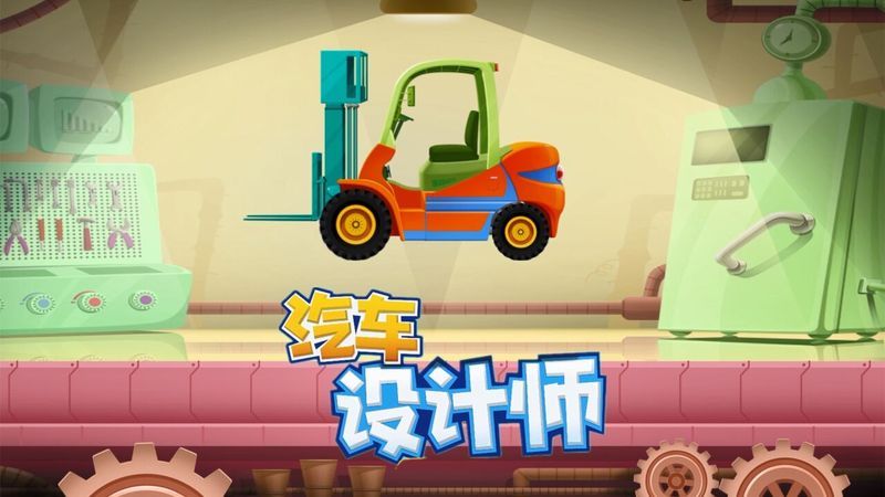 汽车设计师儿童游戏,组装一辆叉车