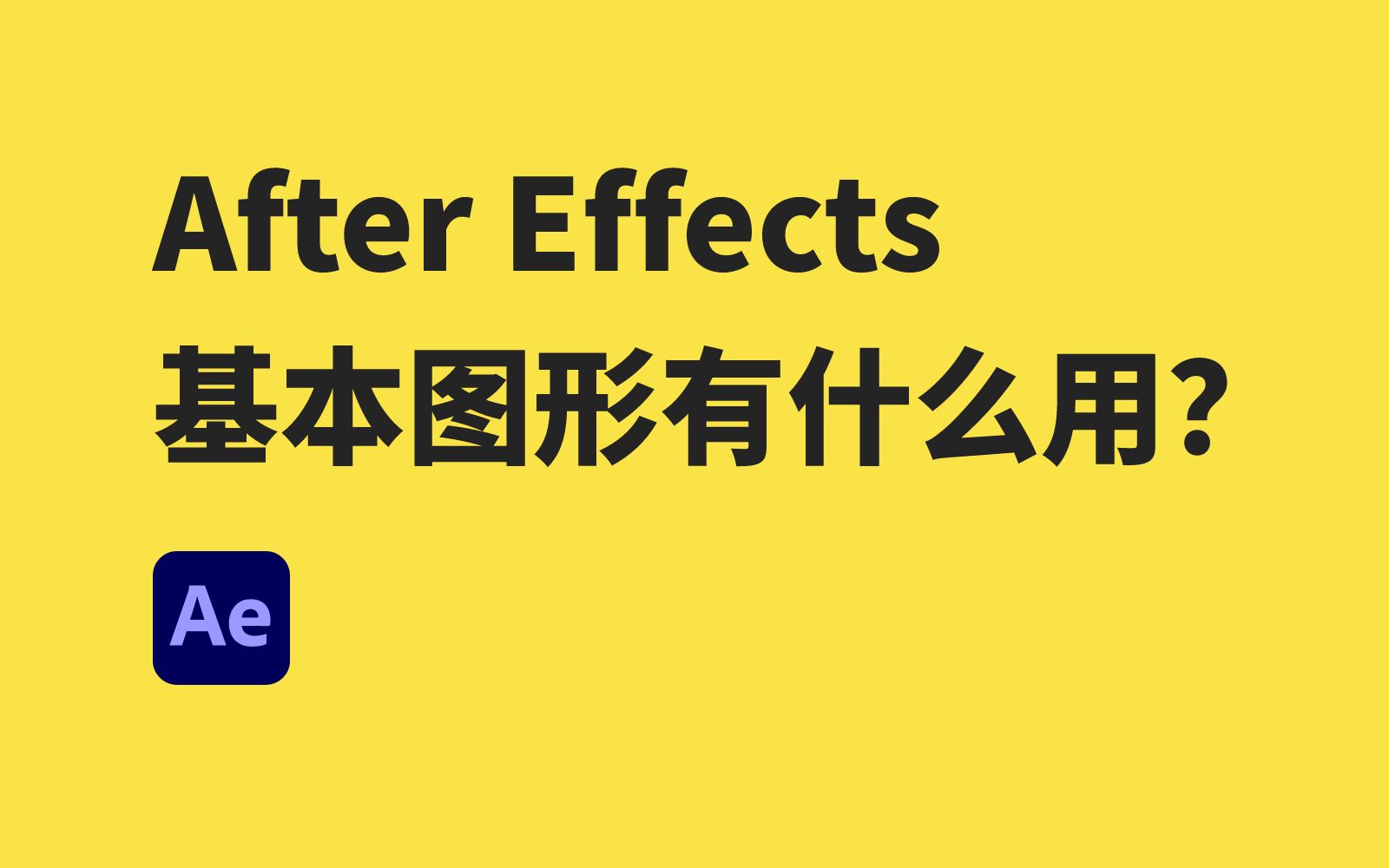 AE中的基本图形有什么用【AE教程动态视频】