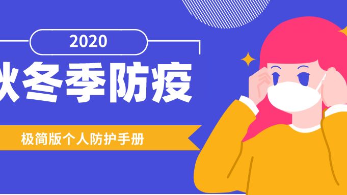 秋冬季防疫 请收好这份极简版个人防护手册