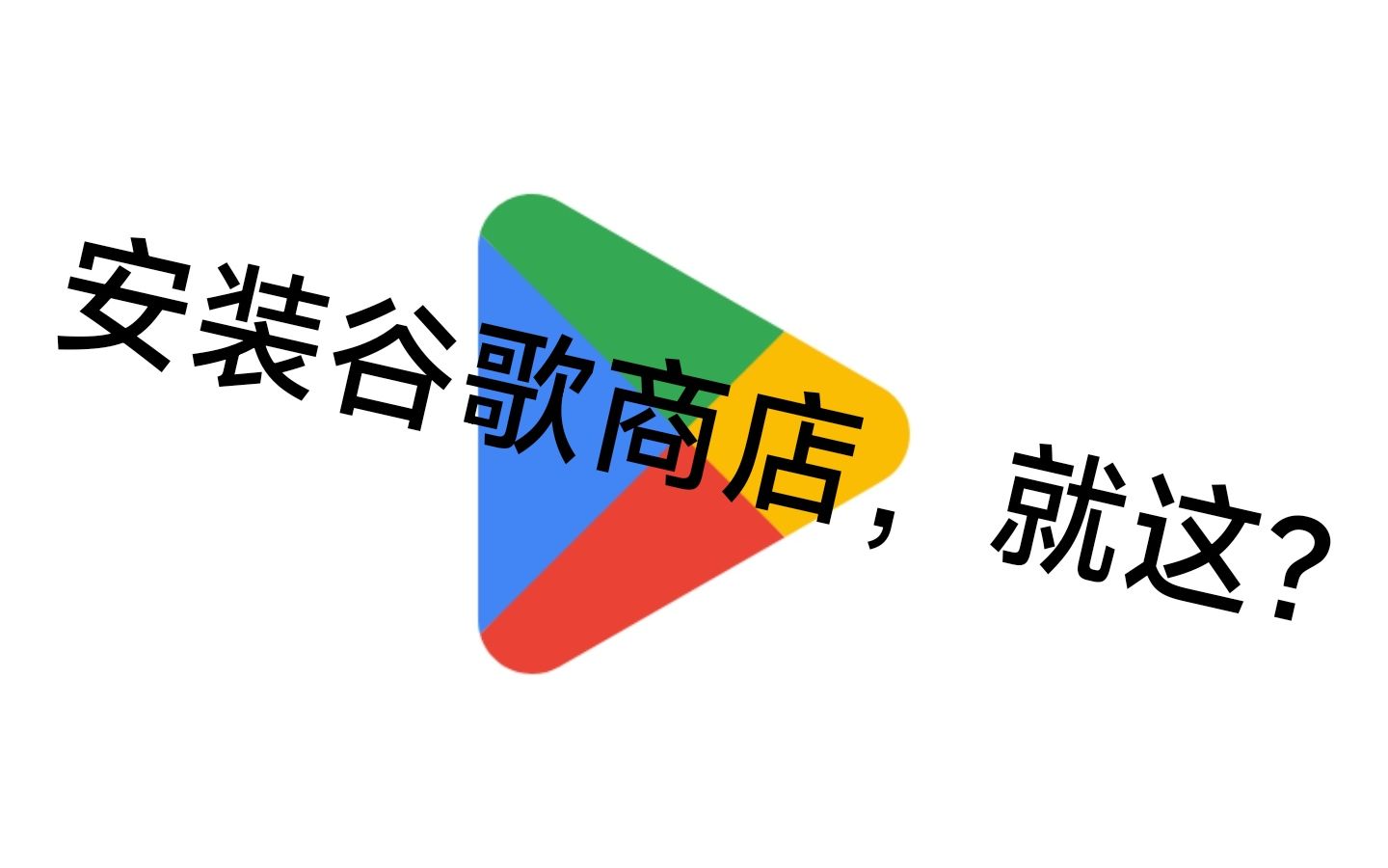 [全网最快]小米手机安装谷歌商店就这?
