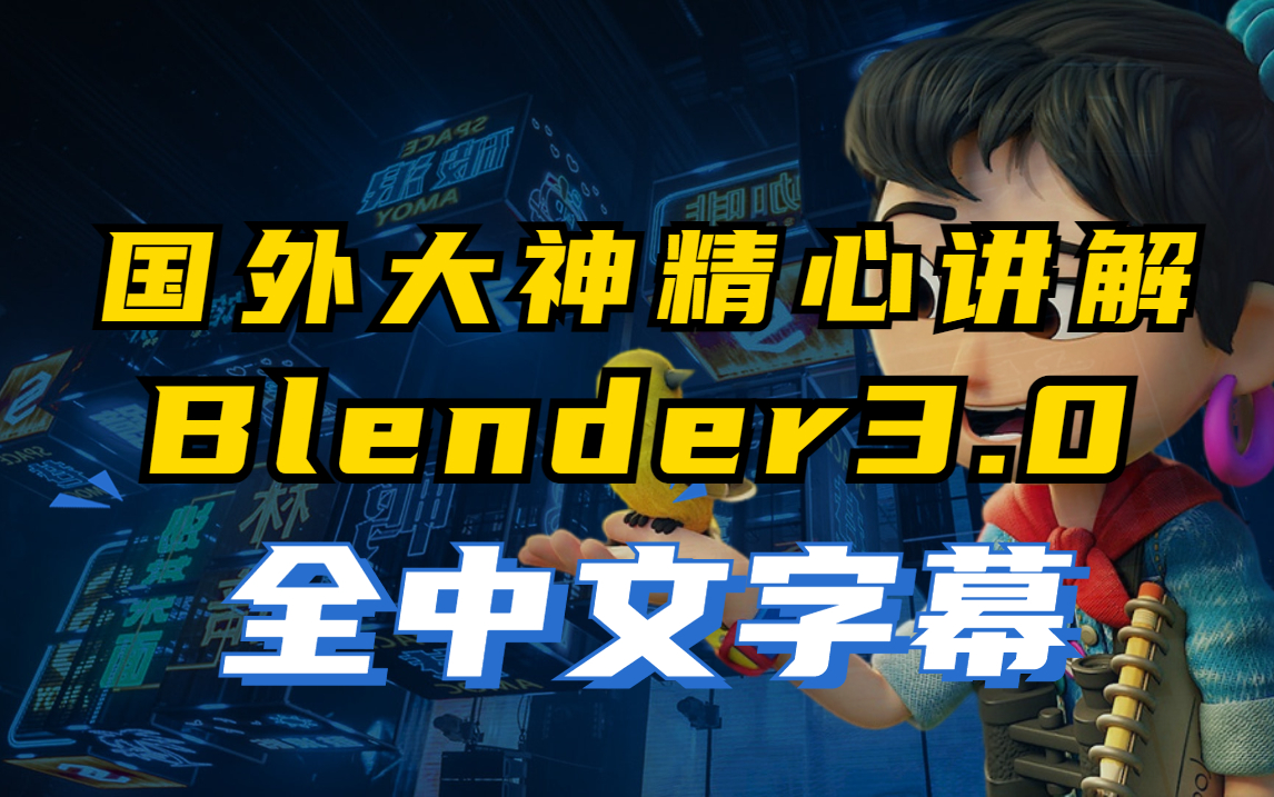 【Blender3.0】国外Blender甜甜圈大神精心讲解,零基础入门系统教程,...