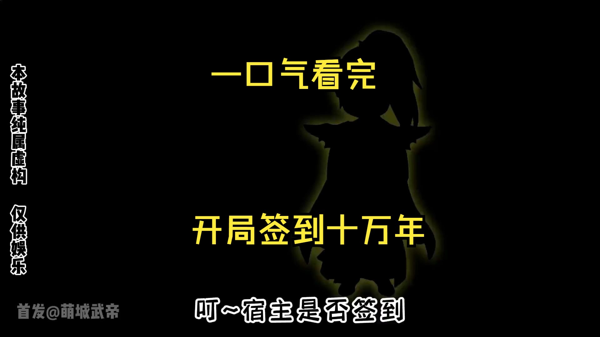 一口气看完《开局签到十万年》