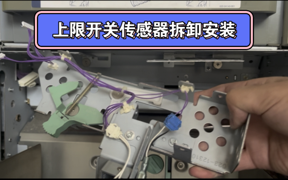 理想速印机进纸台升降按钮 上限安全开关 上限传感器如何拆卸安装