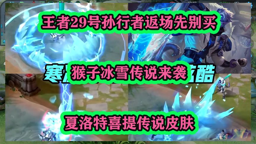 王者29号孙行者返场先别买,猴子冰雪传说来袭,夏洛特提传说皮肤