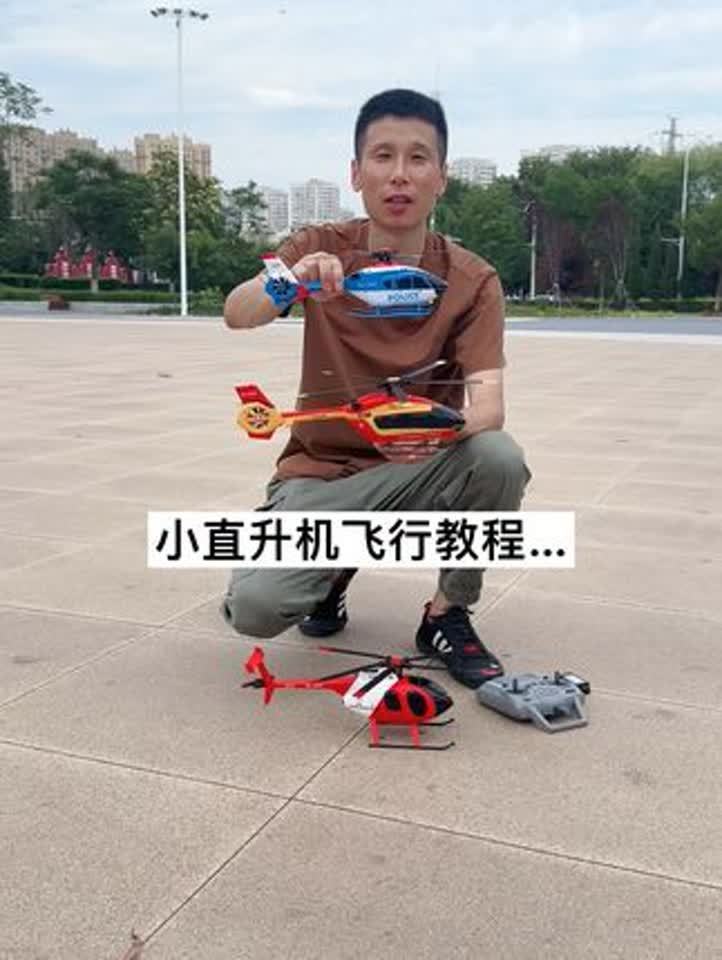 小直升机飞行教程#遥控直升机