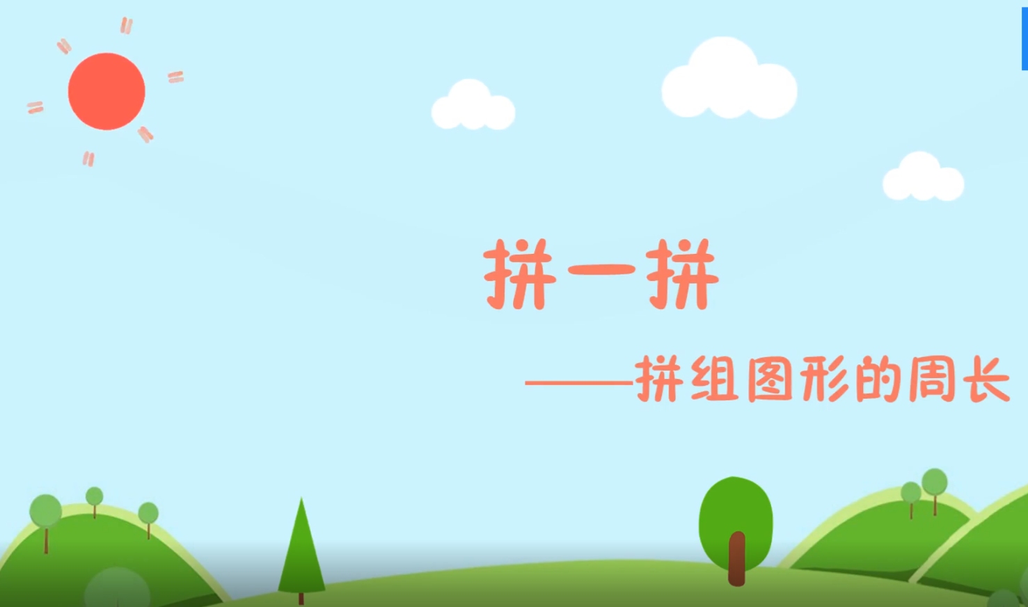 7拼组图形的周长 精品微课视频 三年级数学上册-人教版